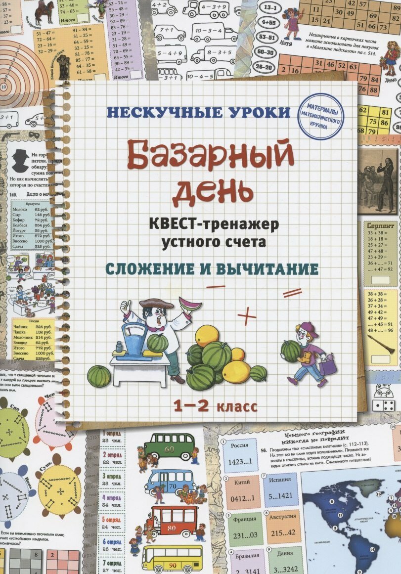 Книга: "Базарный день. Квест-тренажер устного счета. Сложение и вычитание" от Астахова Н, русский язык, Математика 1 класс рабочие тетради