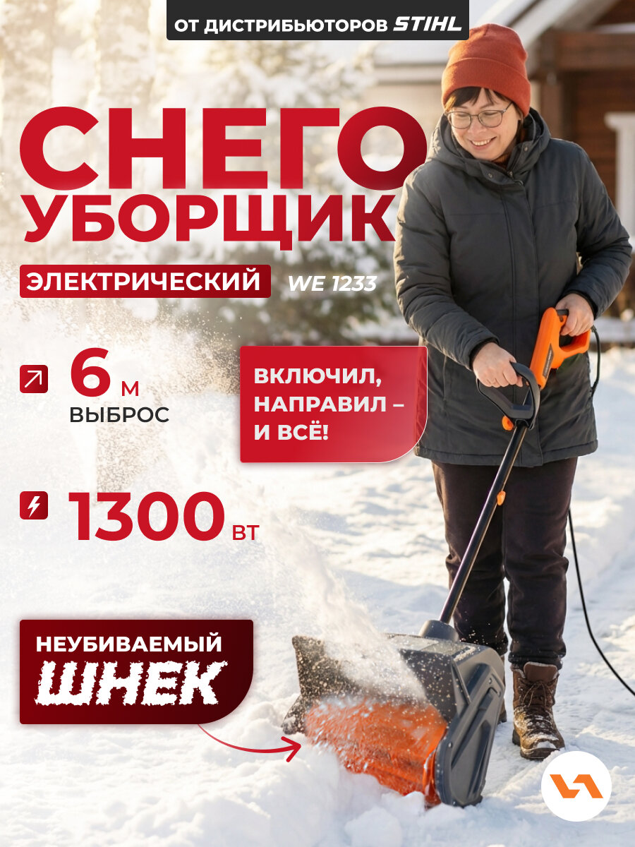 Снегоуборщик электрический VILLARTEC WE 1233 (1300 Вт, 33/15 см )