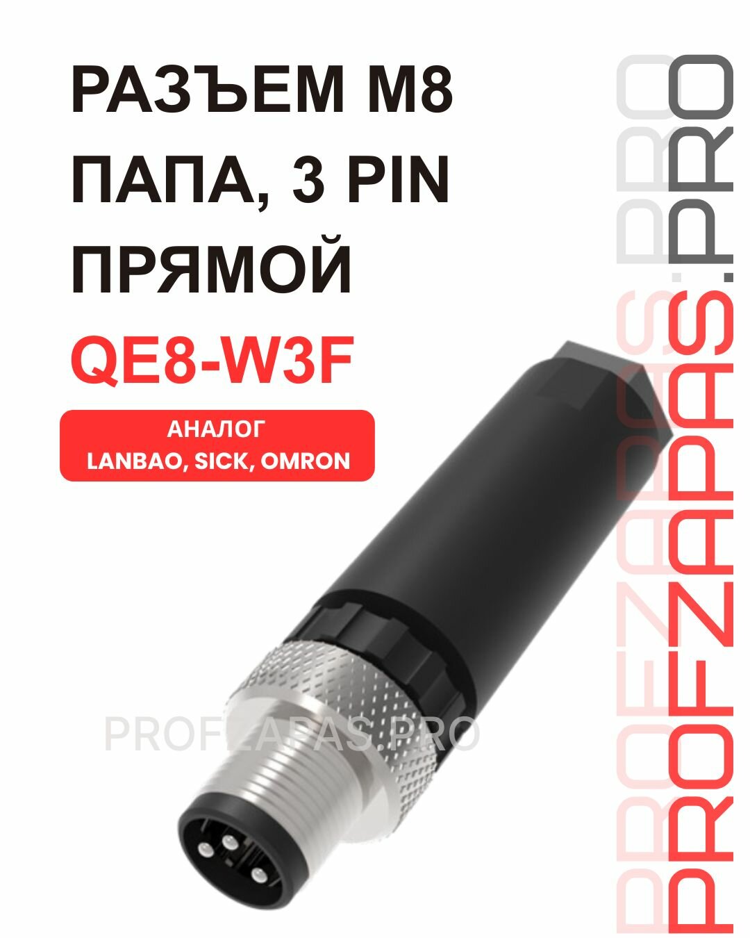 QE8-W3F Lanbao Разъем разборныйM8, папа, прямой, 3 pin