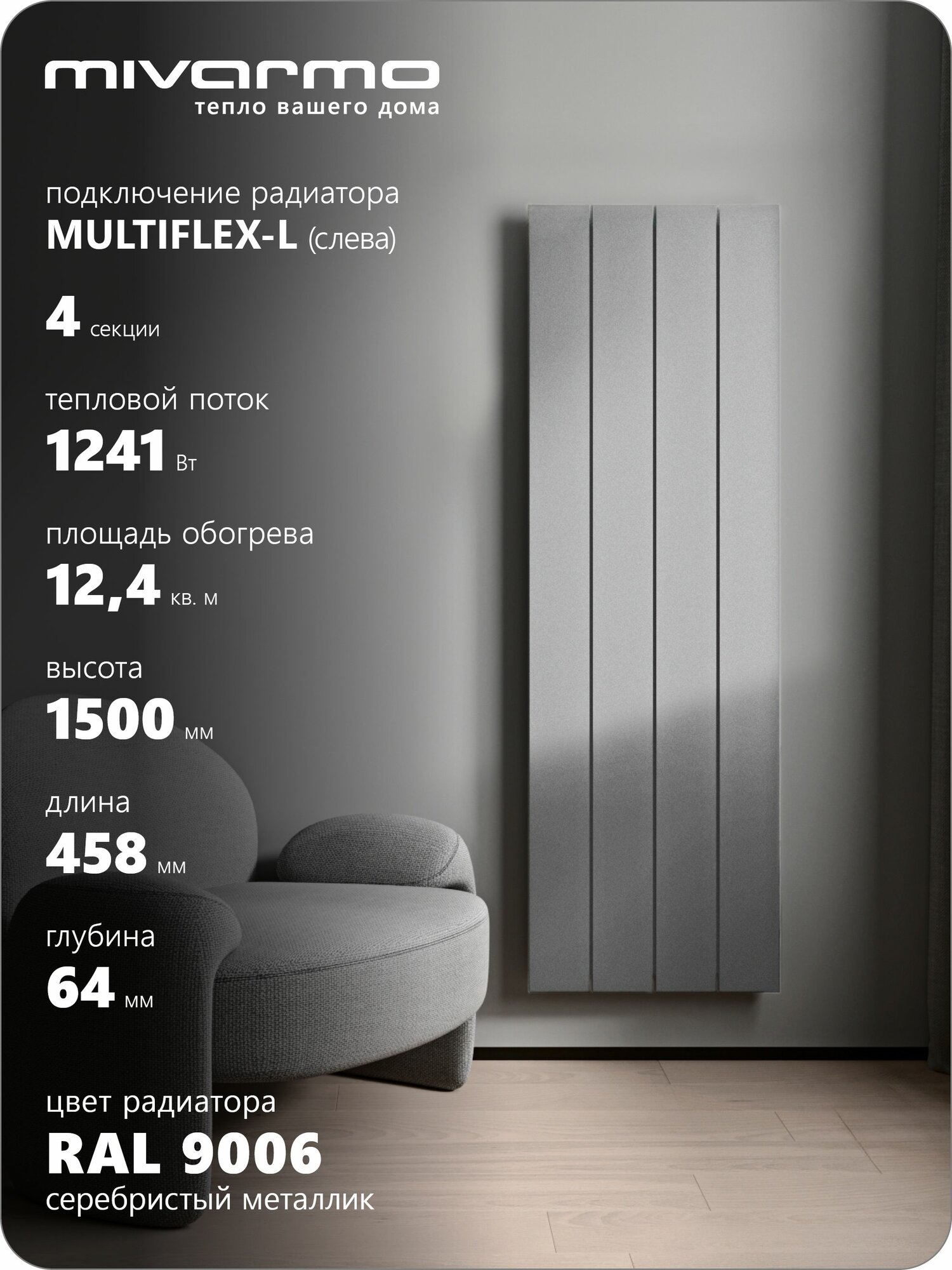 Радиатор отопления алюминиевый, вертикальный MIVARMO 4 секции, 1500 мм, серебро, Multiflex левое
