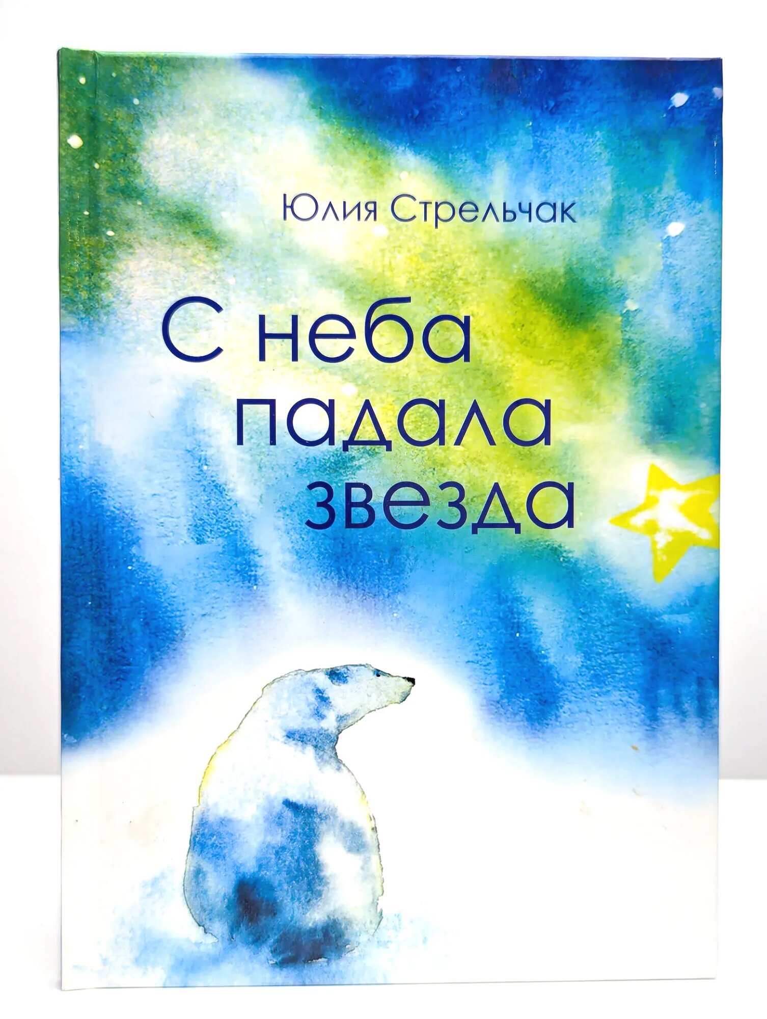 С неба падала звезда Стрельчак Юлия Сергеевна 2020