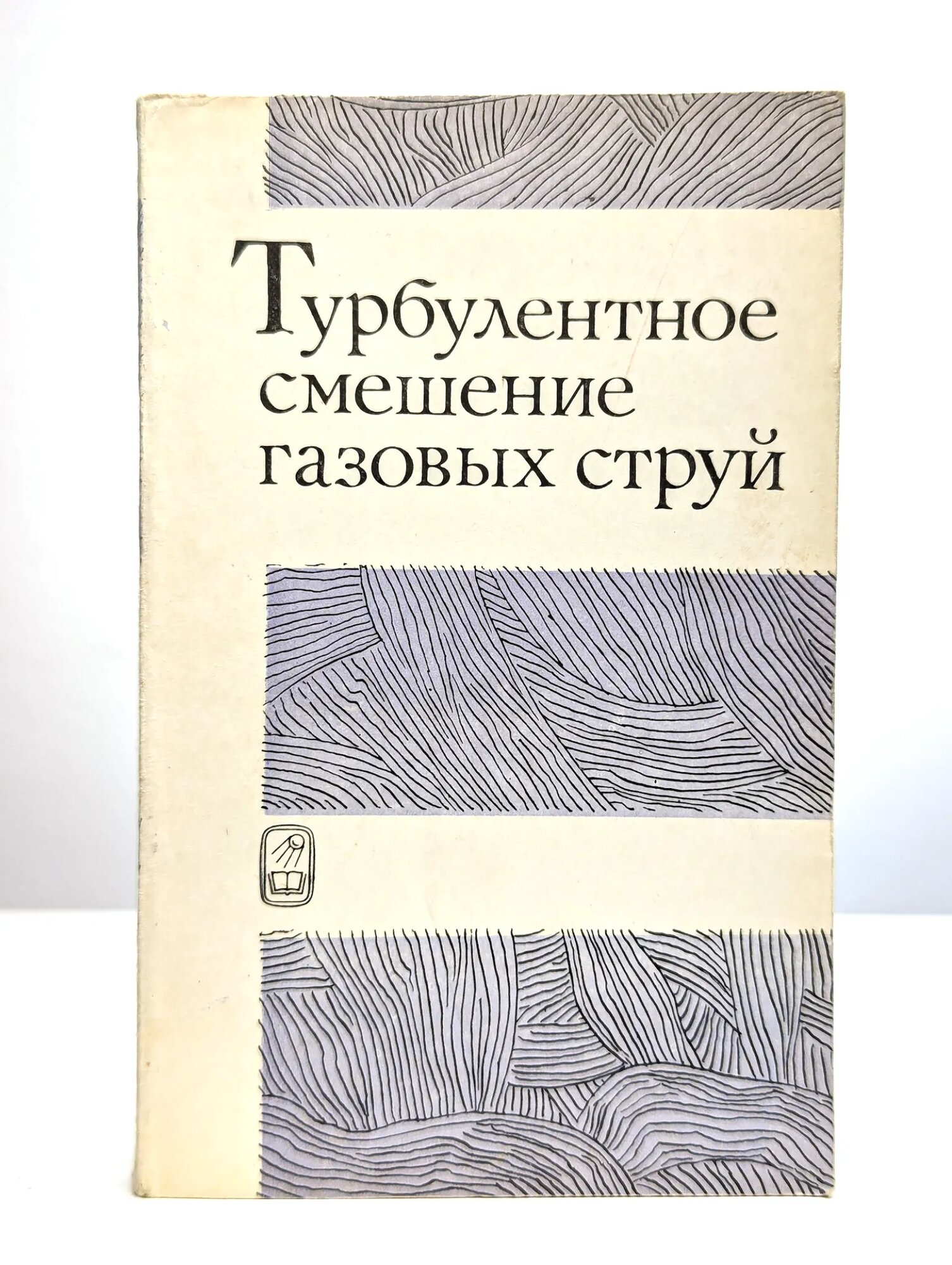 Турбулентное смешение газовых струй Сборник 1974