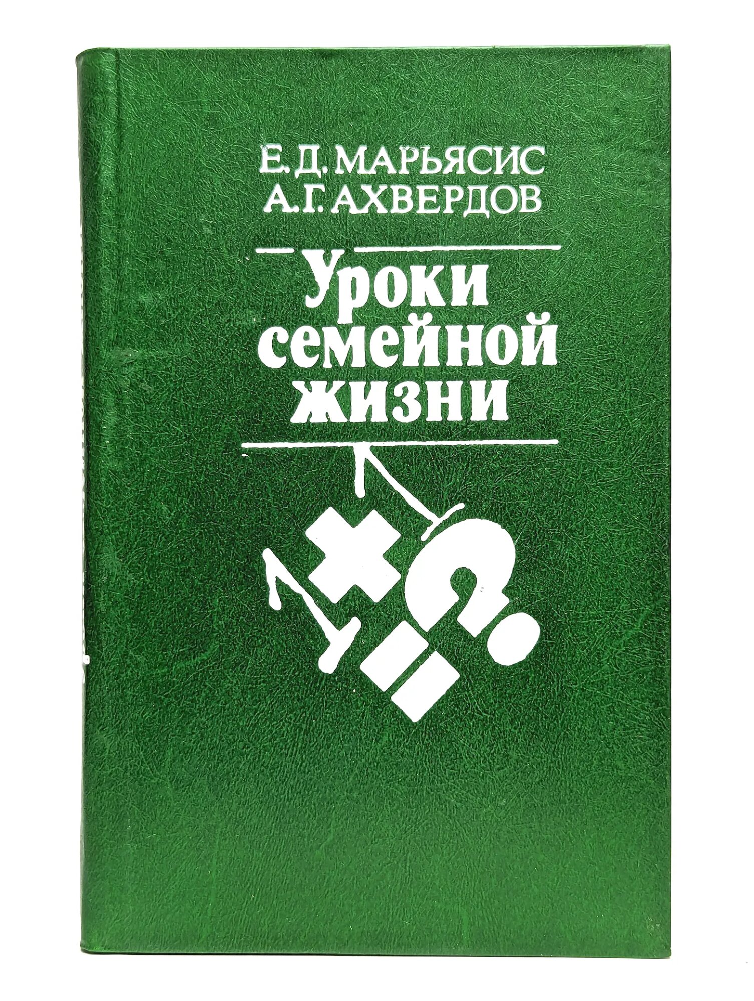 Уроки семейной жизни Марьясис Ефим Давыдович 1987