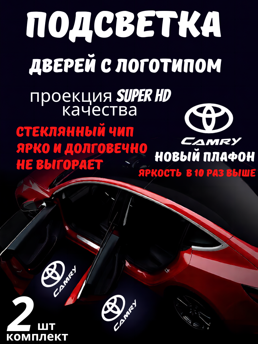 Подсветка двери с логотипом Тойота Камри стеклянный слайд (2шт.)