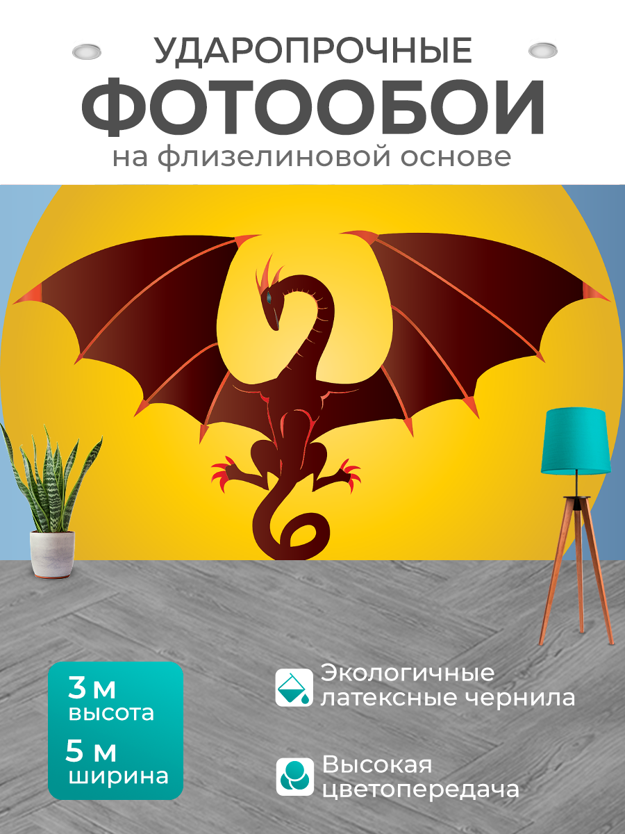 Фотообои моющиеся ударопрочные "Дракон, солнце, драконы" 500x300 см. флизелиновые на стену