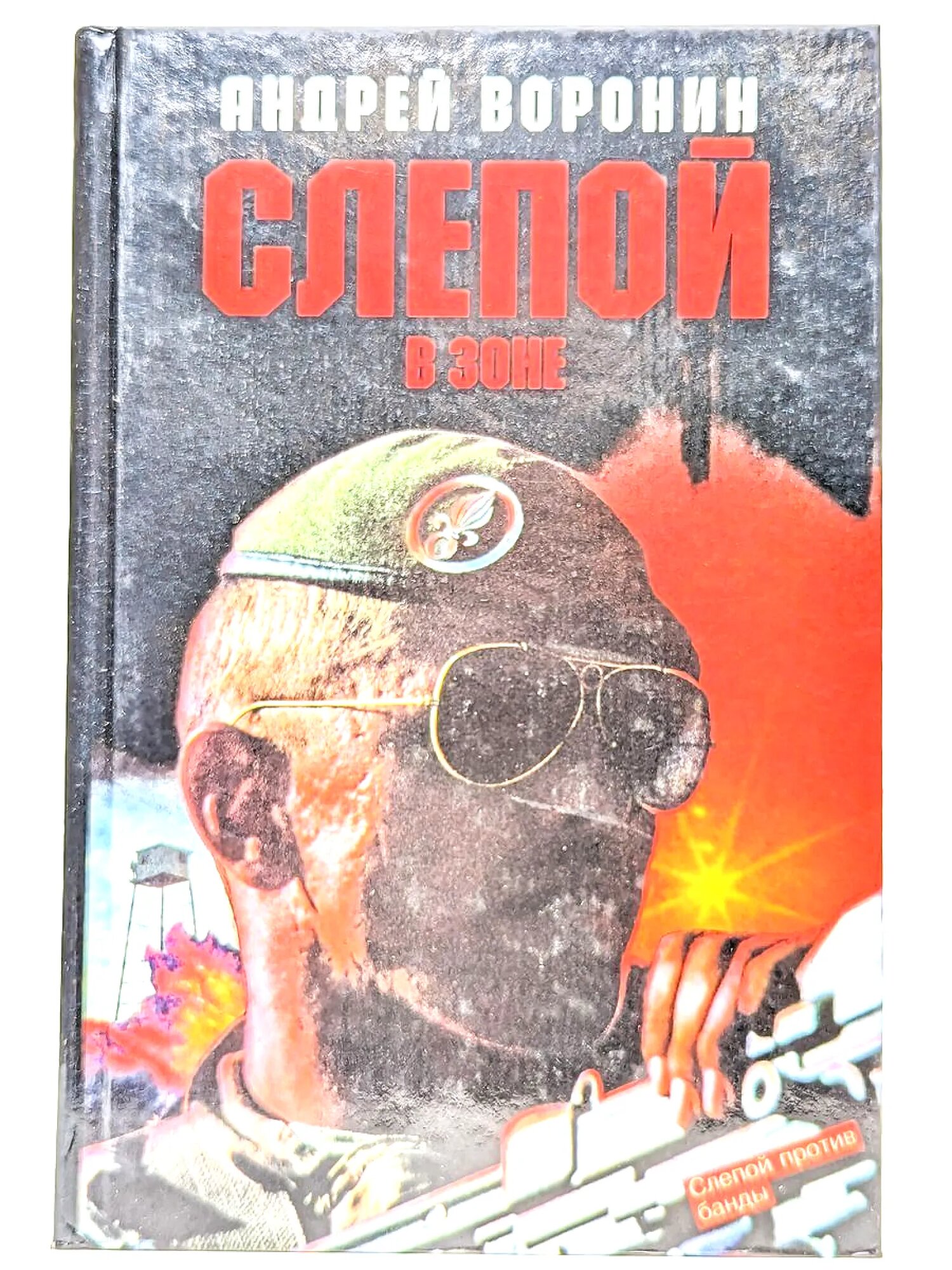 Слепой в зоне Андрей Воронин 1996