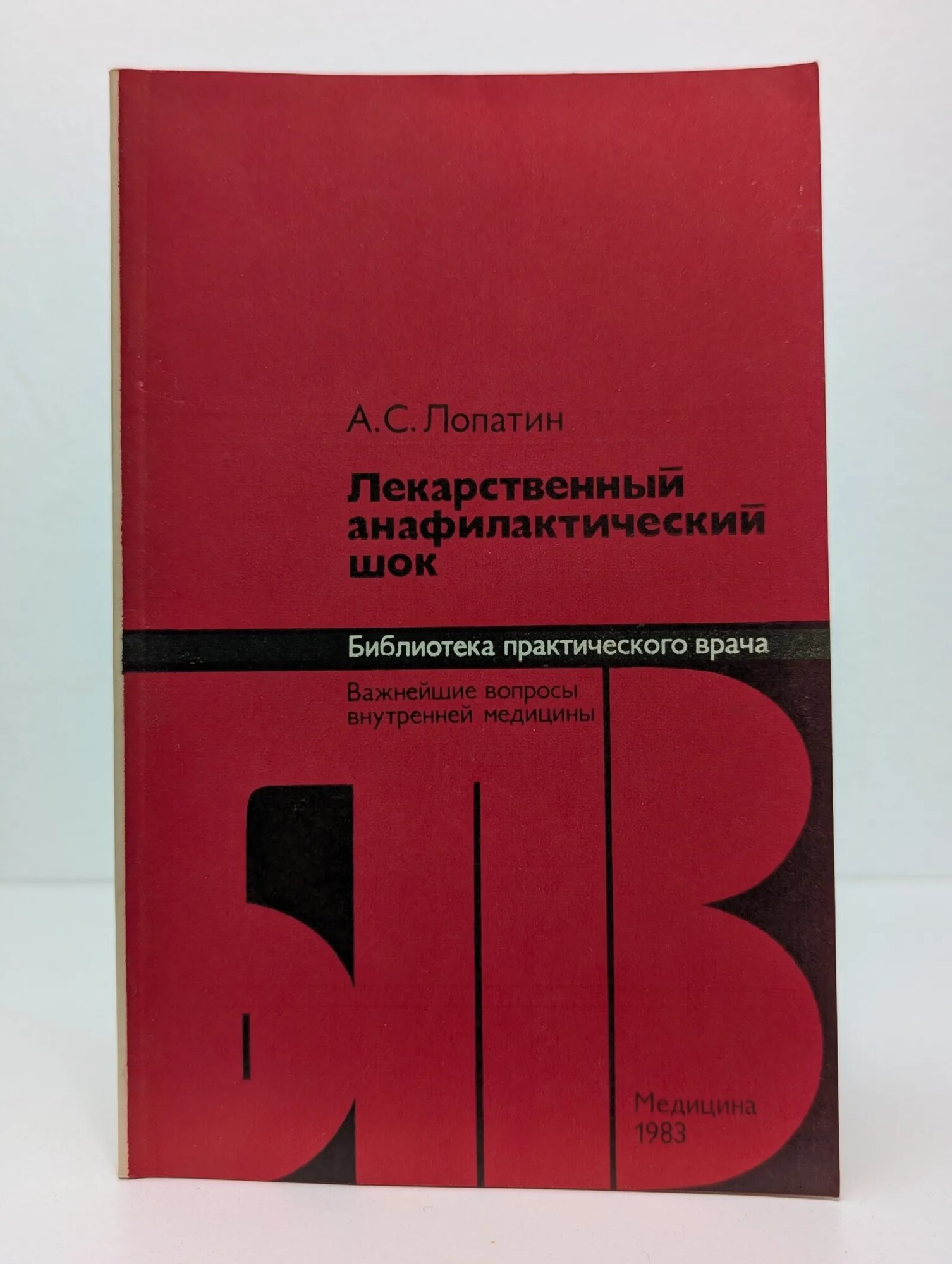 Лекарственный анафилактический шок Лопатин Алексей Сергеевич 1983