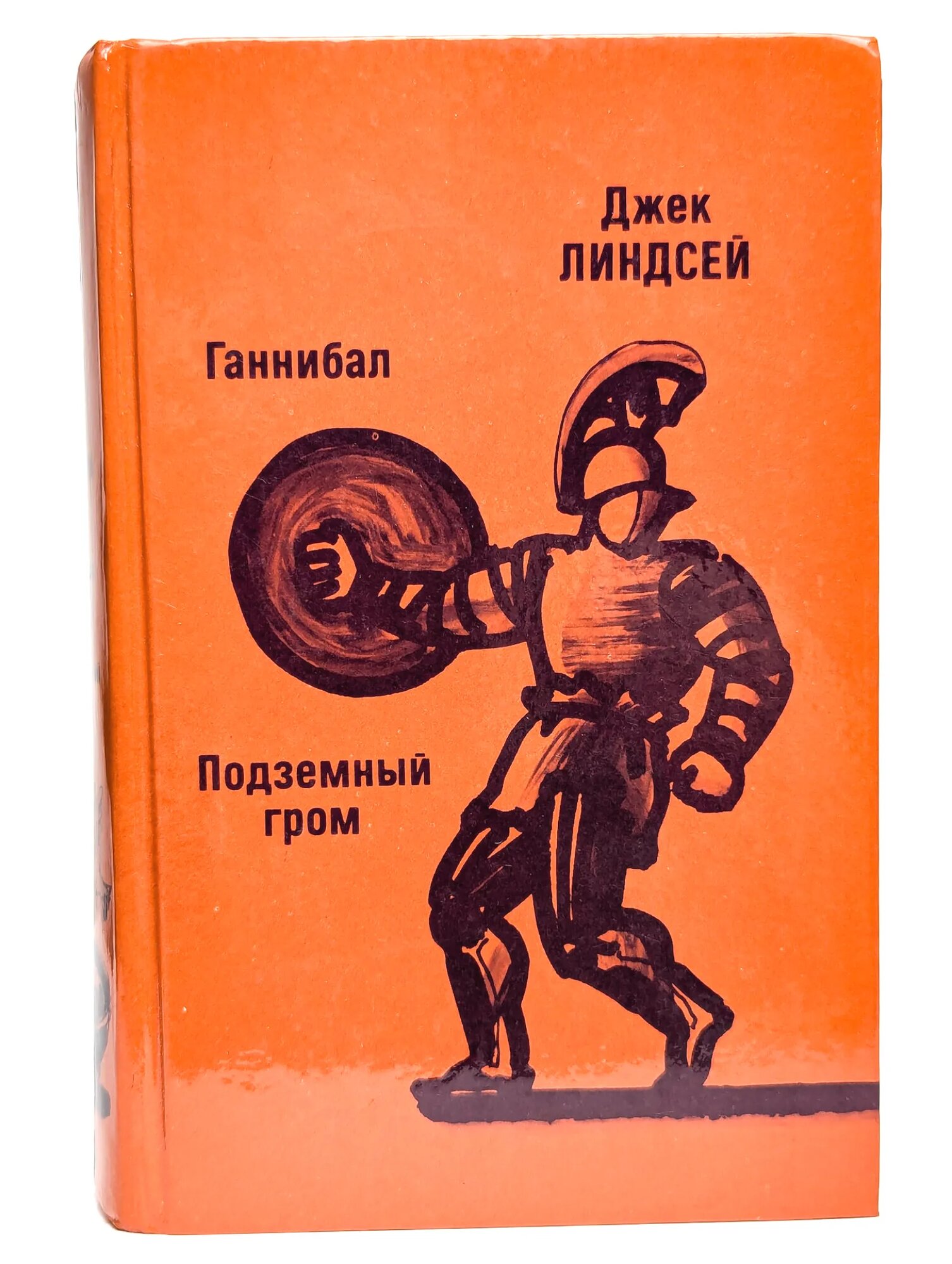 Ганнибал. Подземный гром Джек Линдсей 1989