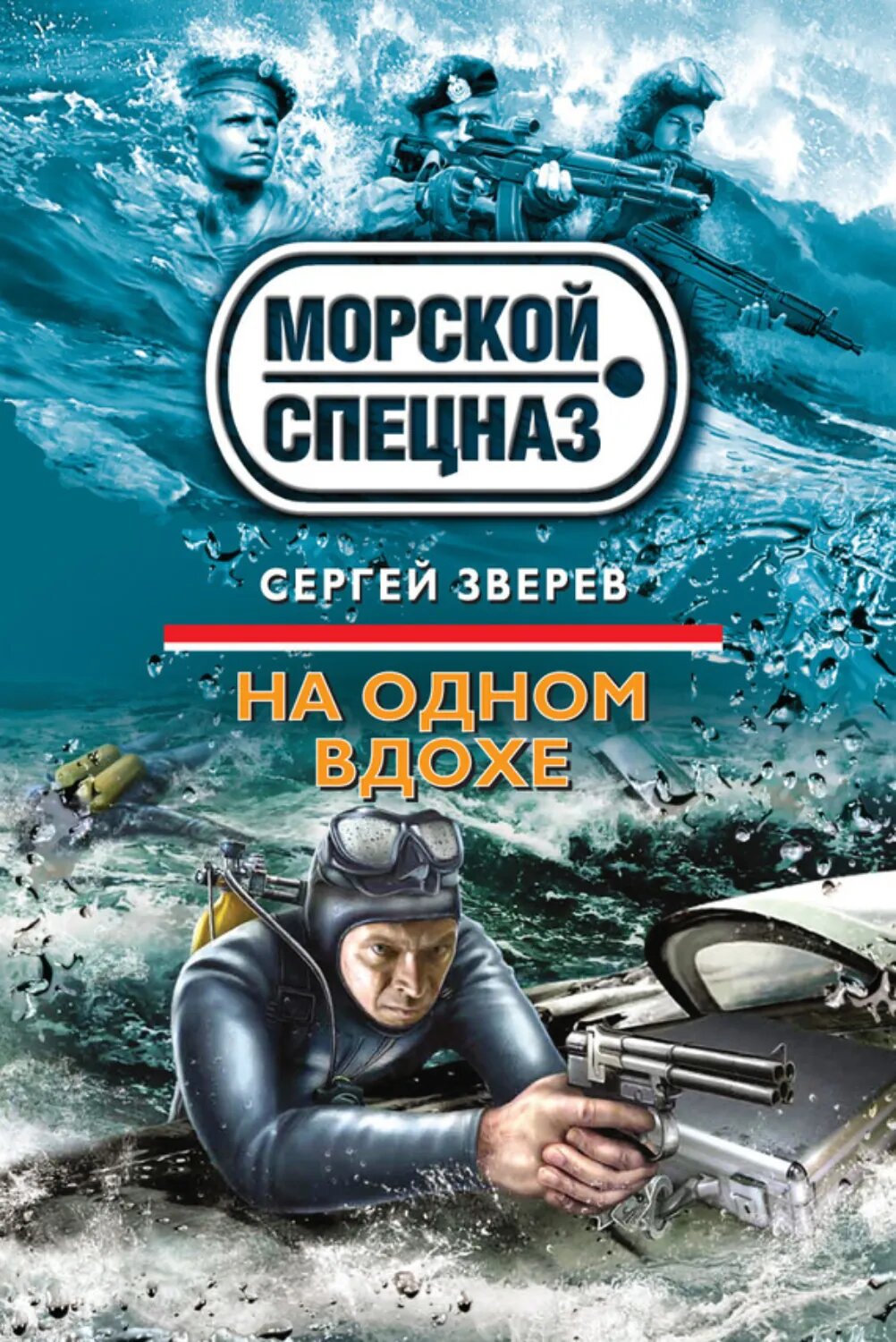 На одном вдохе [Цифровая книга]