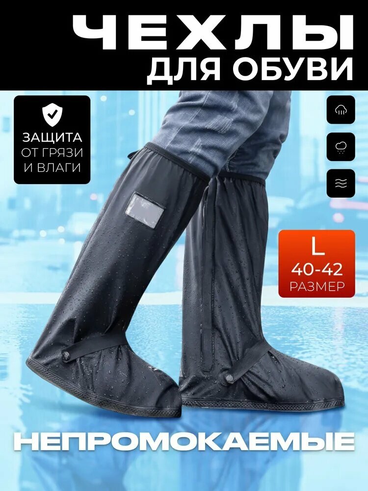 Многоразовые бахилы от дождя на обувь водонепроницаемые, мотоботы высокие черные L