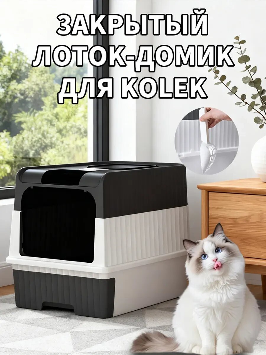 Туалет лоток для кошек закрытый с поддоном