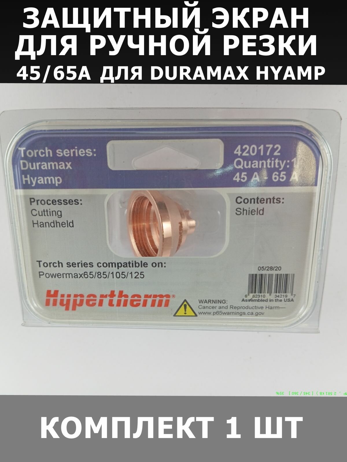 Защитный экран ручной резки, для Hypertherm Duramax Hyamp, 45A/65A