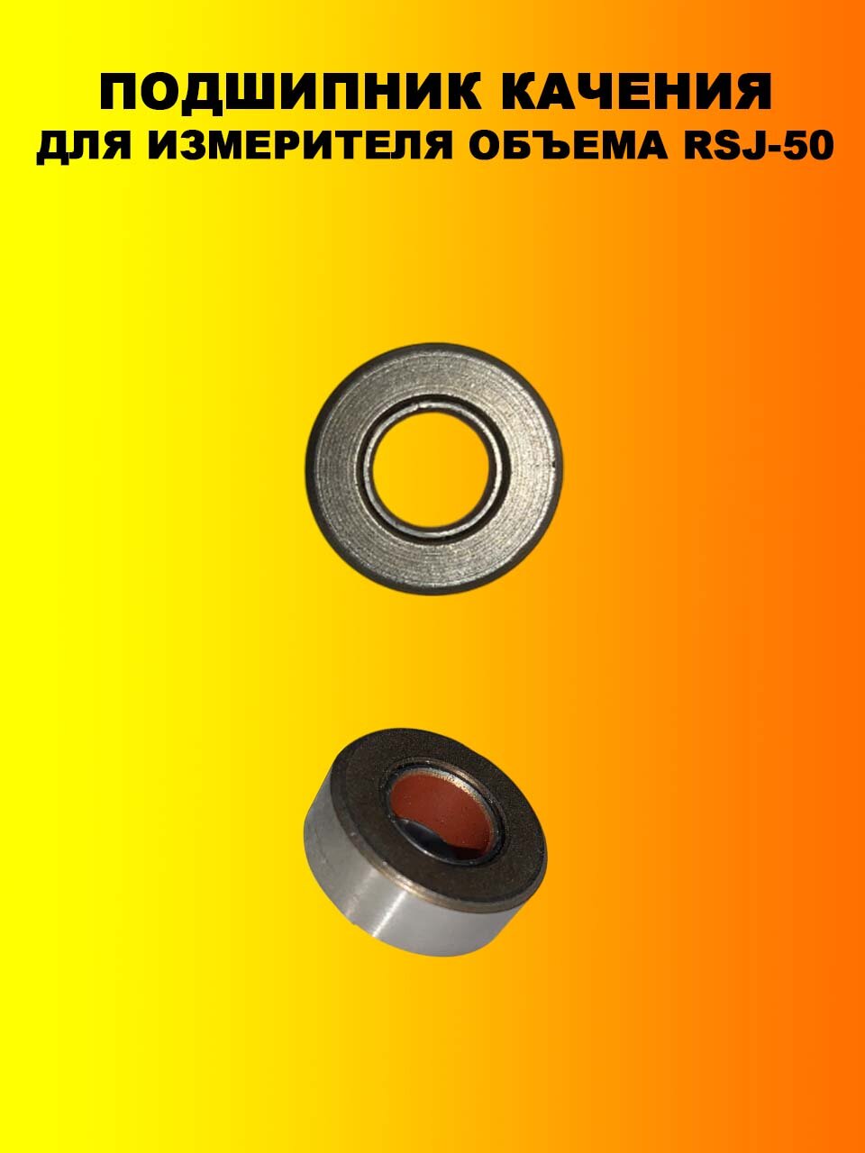 Подшипник кольчения для измерителя объема RSJ-50 (аналог ИО50-33)