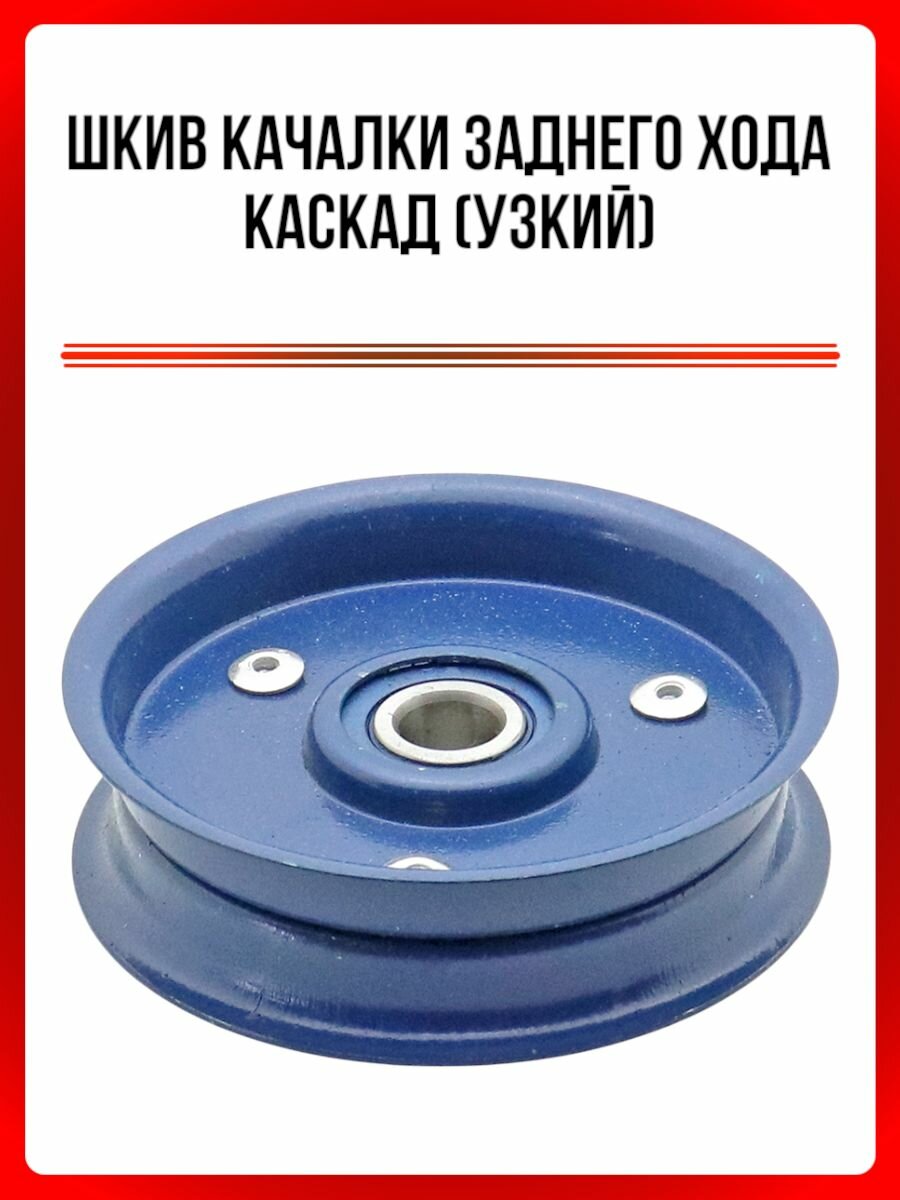 Шкив качалки заднего хода Каскад (узкий)