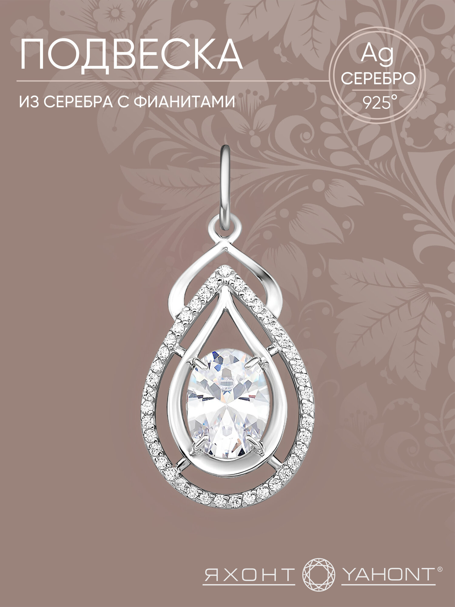 Подвеска, серебро, 925 проба, родирование, фианит