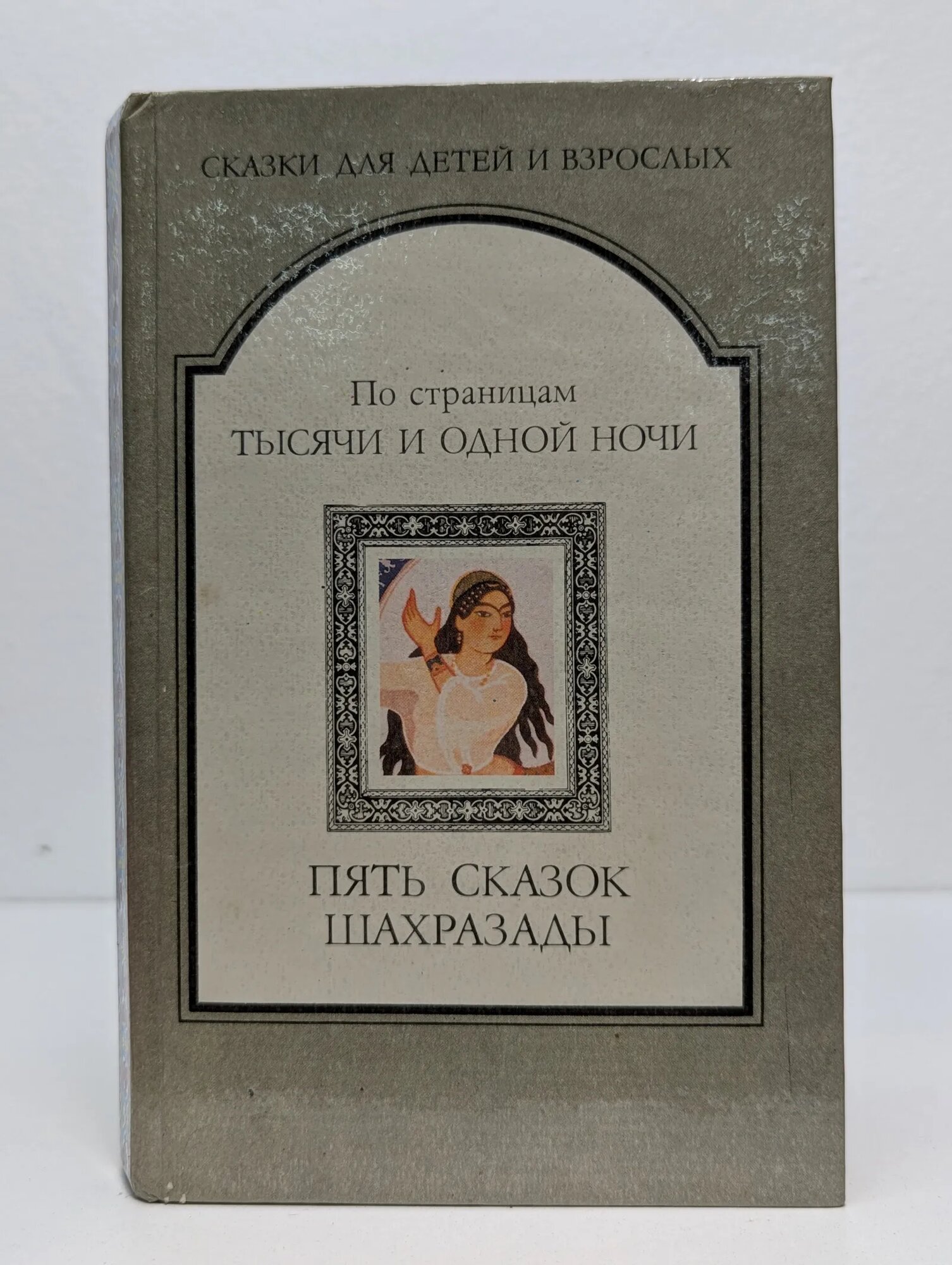 Пять сказок Шахразады. По страницам тысячи и одной ночи 1993
