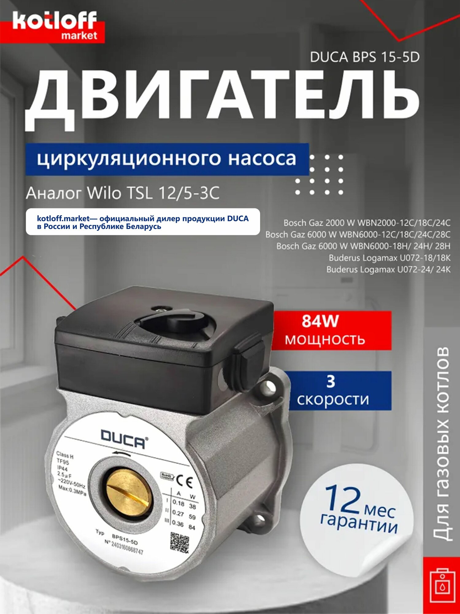 Двигатель циркуляционного насоса DUCA BPS 15-5D 84 W для котлов Bosch Buderus, аналог 87186481810 87186457900