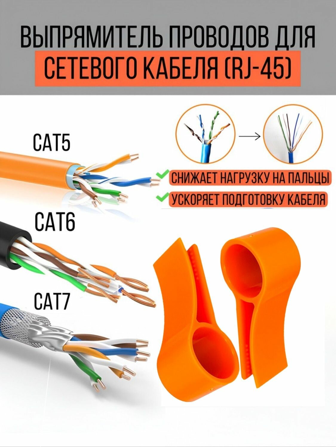 Выпрямитель проводов для витой пары RJ45