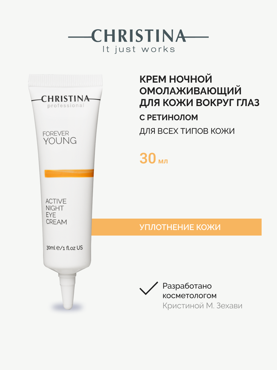 Christina Forever Young Active Night Eye Cream Активный ночной крем для кожи вокруг глаз 30 мл.