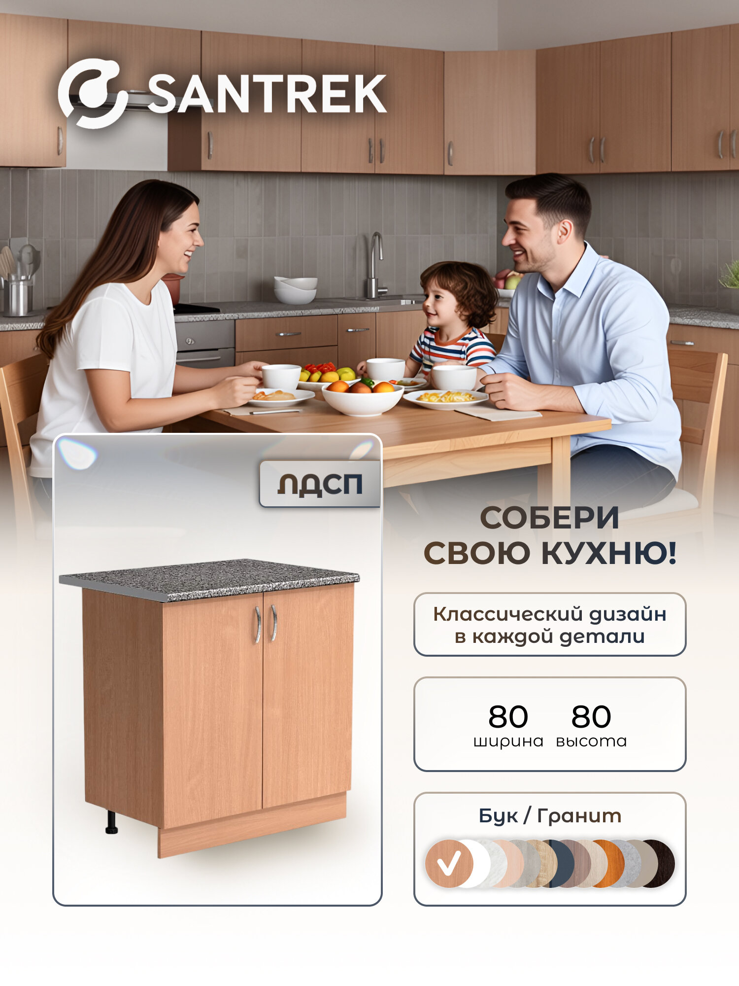 Кухонный гарнитур SANTREK Модуль напольный 80 бук ЛДСП , столешница цвет гранит