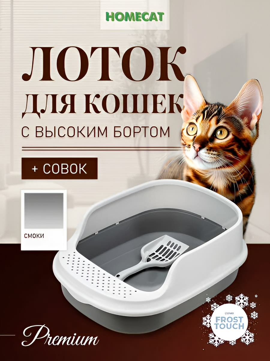 HOMECAT Frost Touch 48 см х 35,5 см х 18,5 см туалет для кошек с высоким бортом и совком смоки
