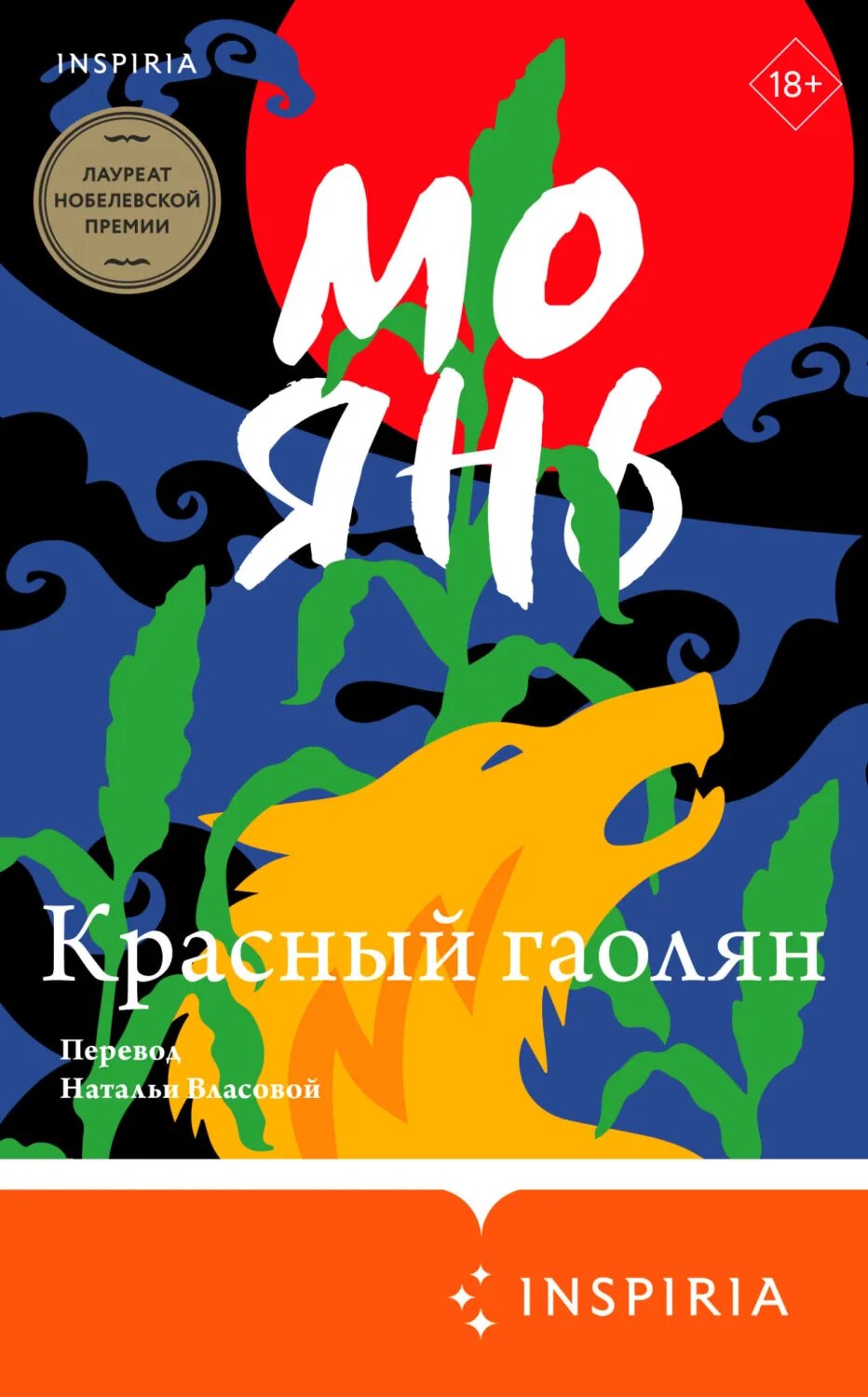 Красный гаолян [Цифровая книга]