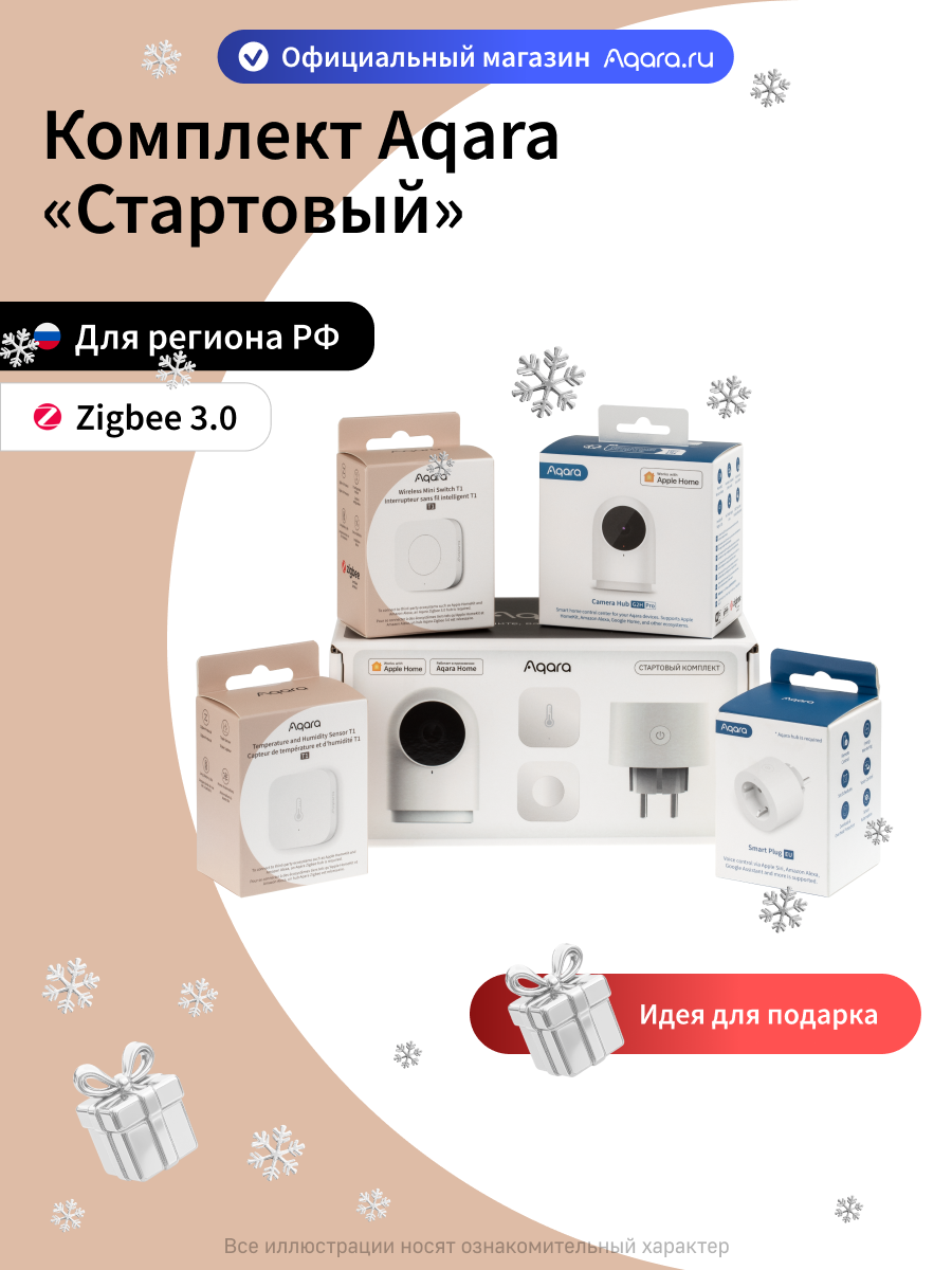 Комплект умного дома Aqara SMK51, стартовый комплект, набор базовых устройств