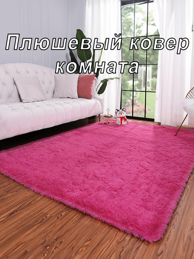 Плюшевый ковер, плюш, розового , 140x200 см для гостиной спальни детской комнаты, нескользящей пушистой комнаты
