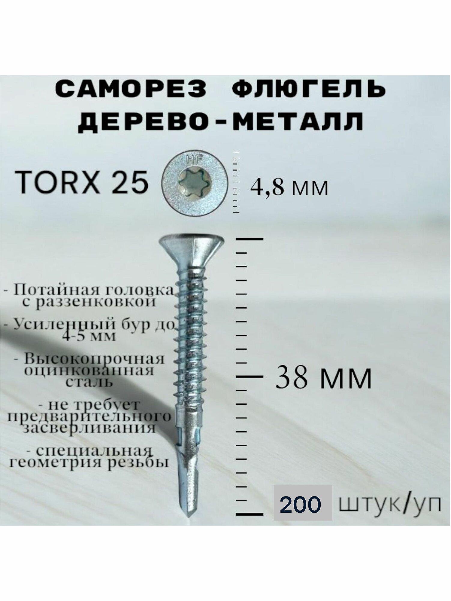 Саморез Флюгель дерево-металл 4,8*38 мм HIMTEX, Torx 25 со сверлом, 200 шт