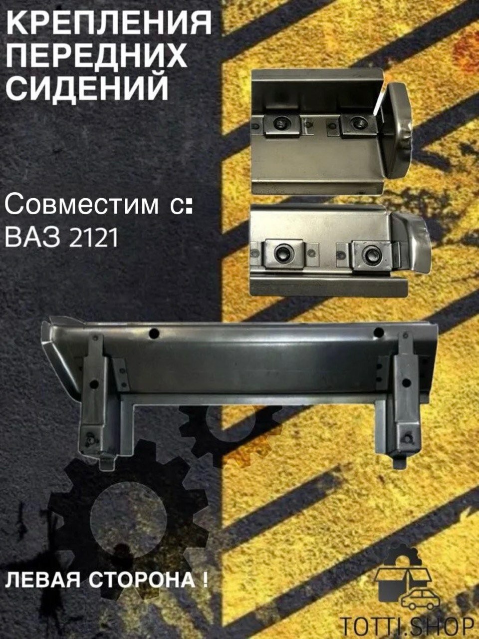 Комплект поперечины пола (кронштейн) под переднее сиденье и кронштейна сиденья левая совместим с ВАЗ 2121 Нива