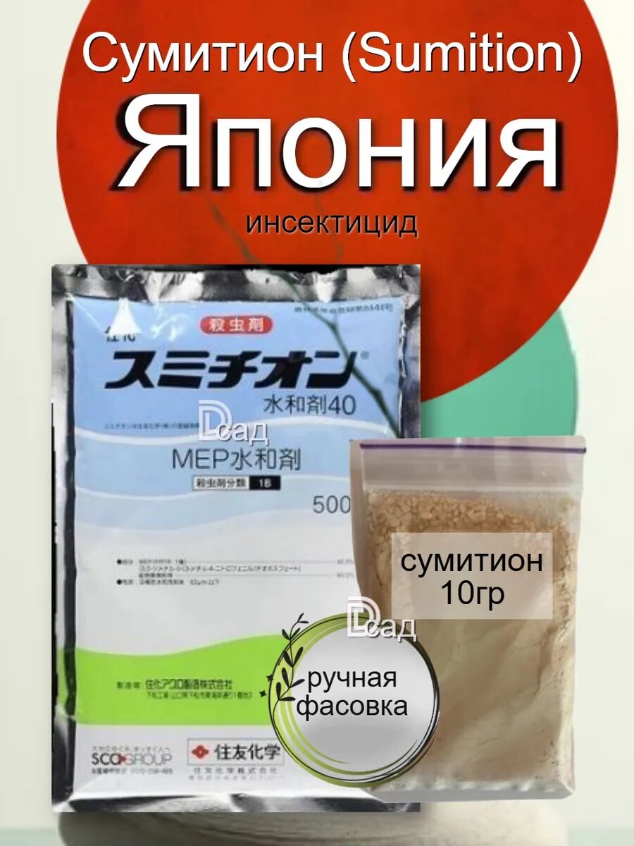 Инсектицид Сумитион , 10 г (фасовка), мощное и быстрое решение от вредителей растений