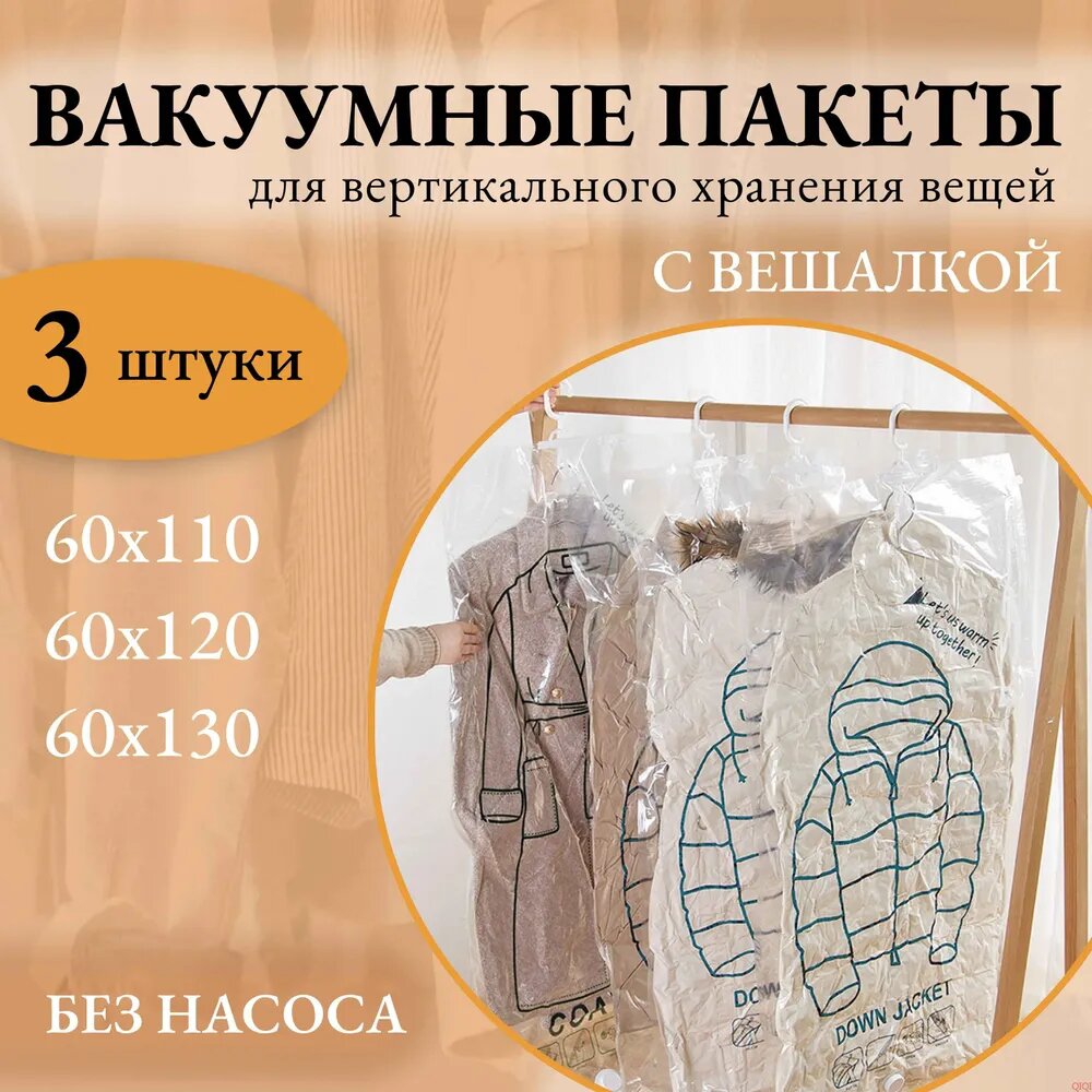 Вакуумные пакеты для одежды с вешалкой прозрачные набор 3 шт, набор чехлов с крючком вешалкой 3 шт, размер мешка 130х60 см, 120х60 см, 110х60 см