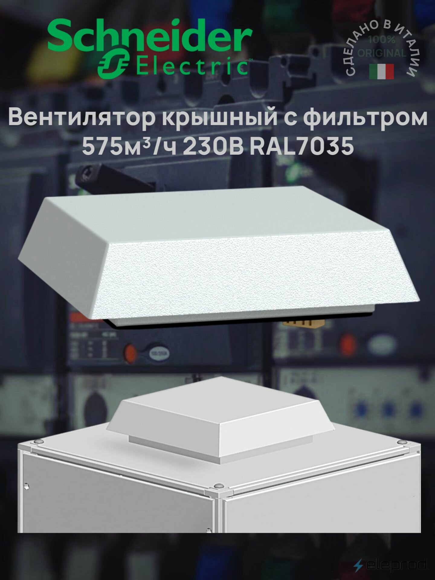 Вентилятор Schneider Electric крышный с фильтром 575м3/ч 230В RAL7035, ClimaSys CV NSYCVF575M230MF