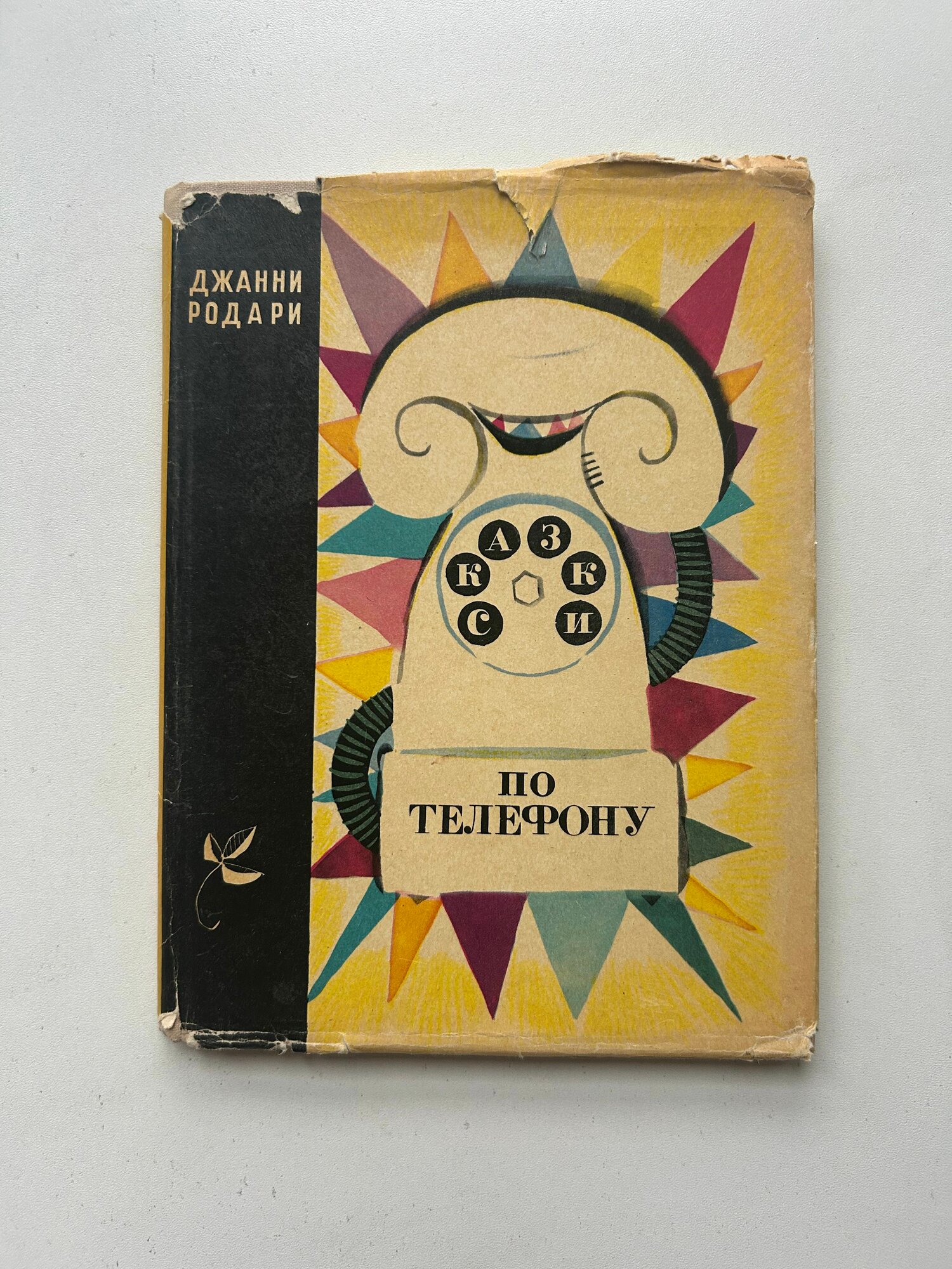 Книга Сказки по телефону. Рисунки Л. Токмакова. Издание 1967 года