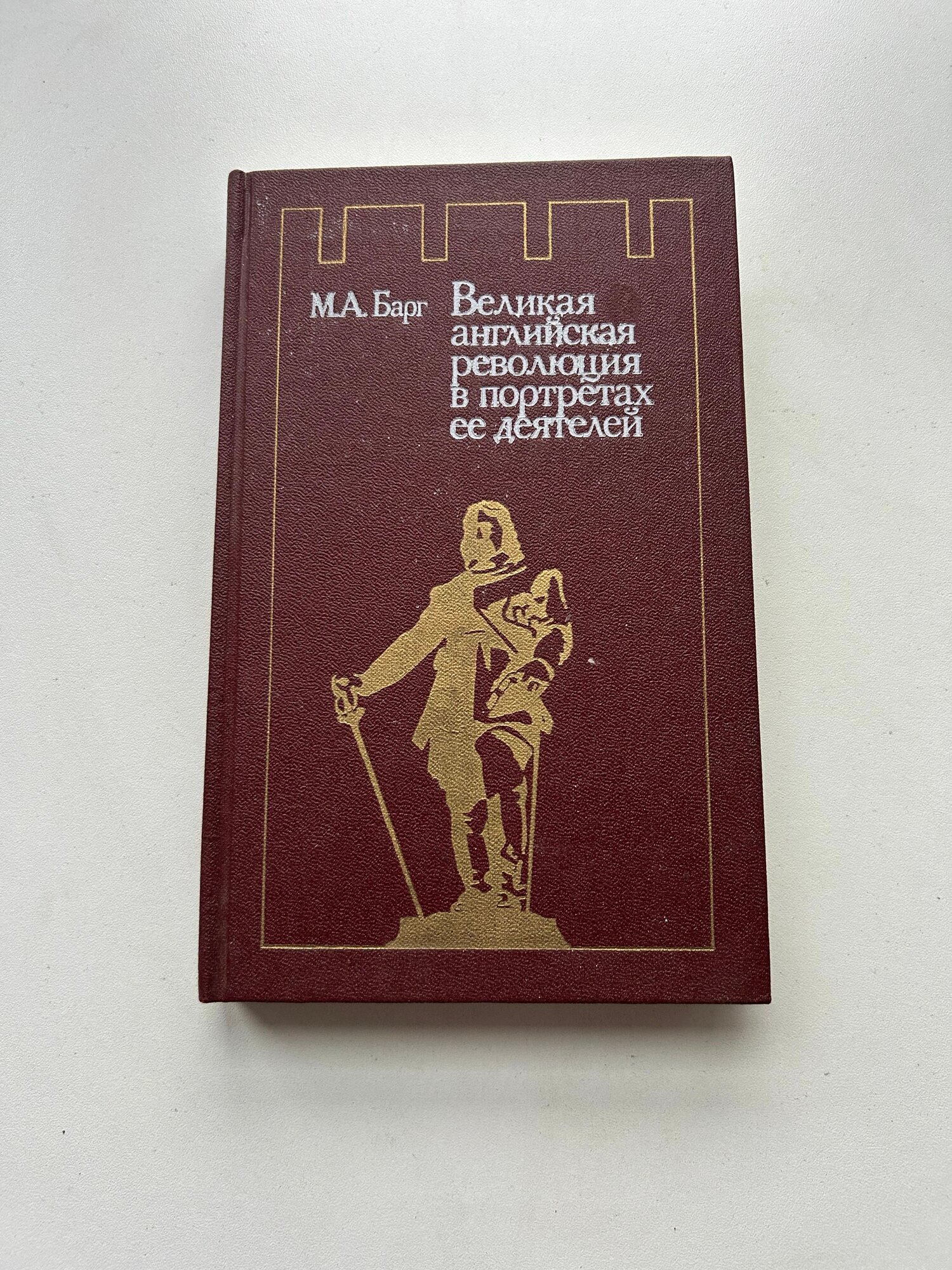 Книга Великая английская революция в портретах ее деятелей. Издание 1991 года