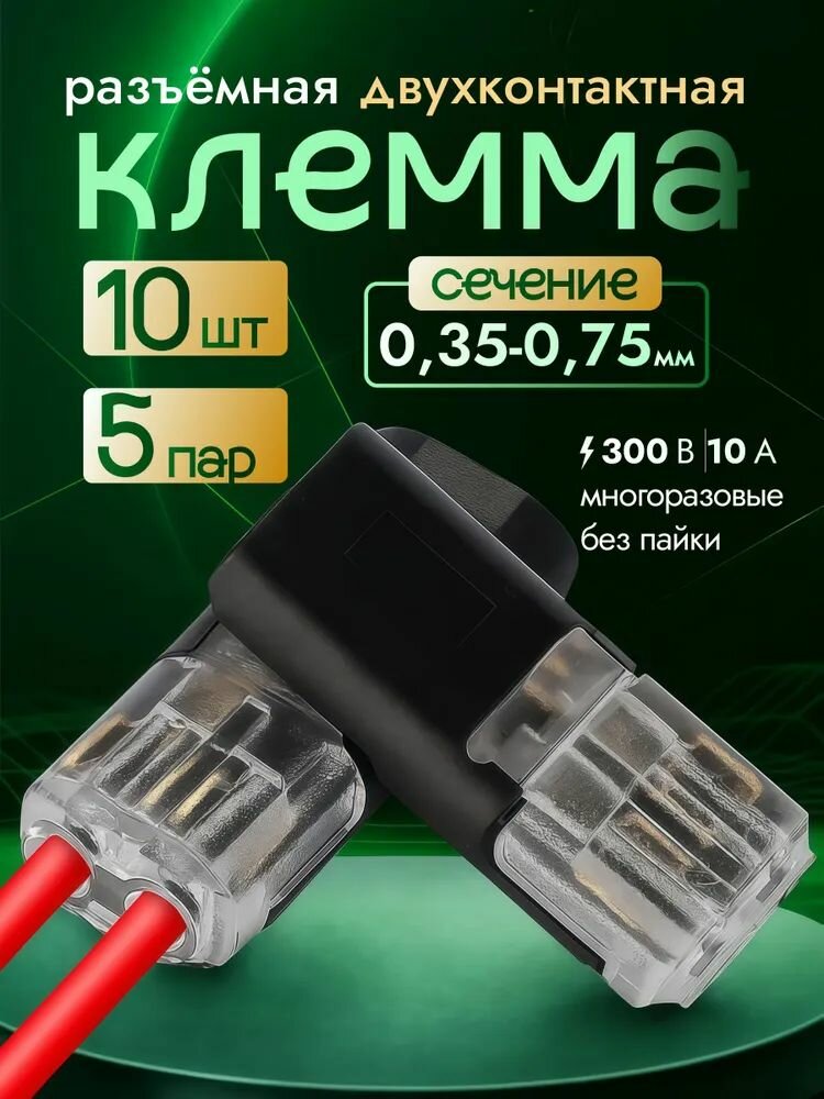 Клеммы для проводов проходные 2-х контактные соединительные, 10 шт(5пар)