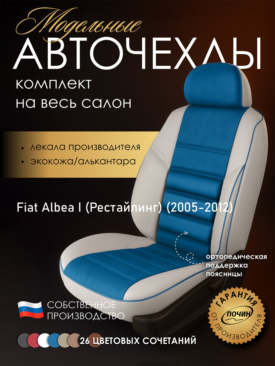 Авточехлы Fiat Albea I (Рестайлинг) "Трио" алькантара-экокожа, белый/синий