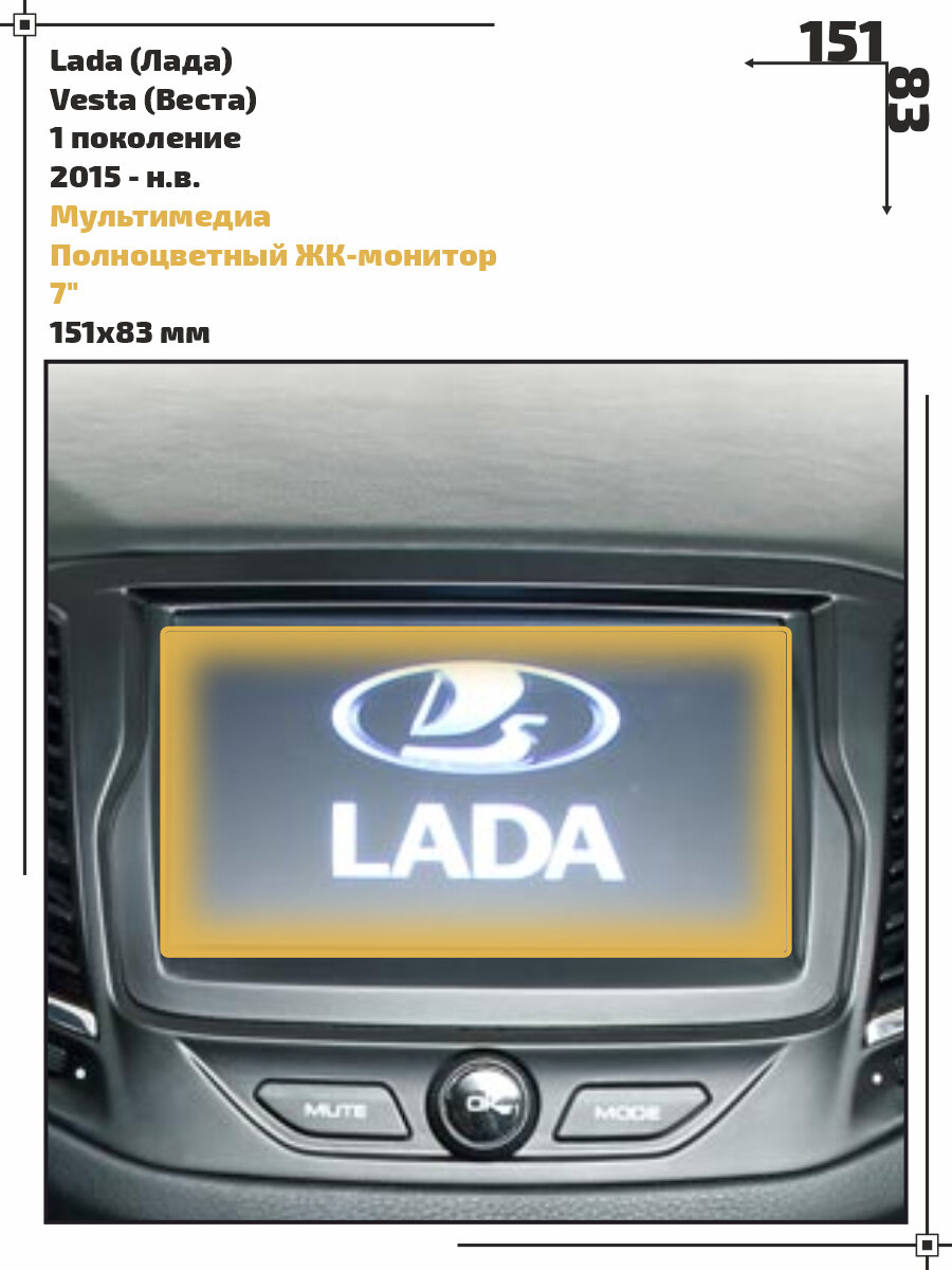 Пленка статическая EXTRASHIELD для Lada (Лада) Vesta (Веста) - Мультимедиа - глянцевая - GP-LAD-VE-01