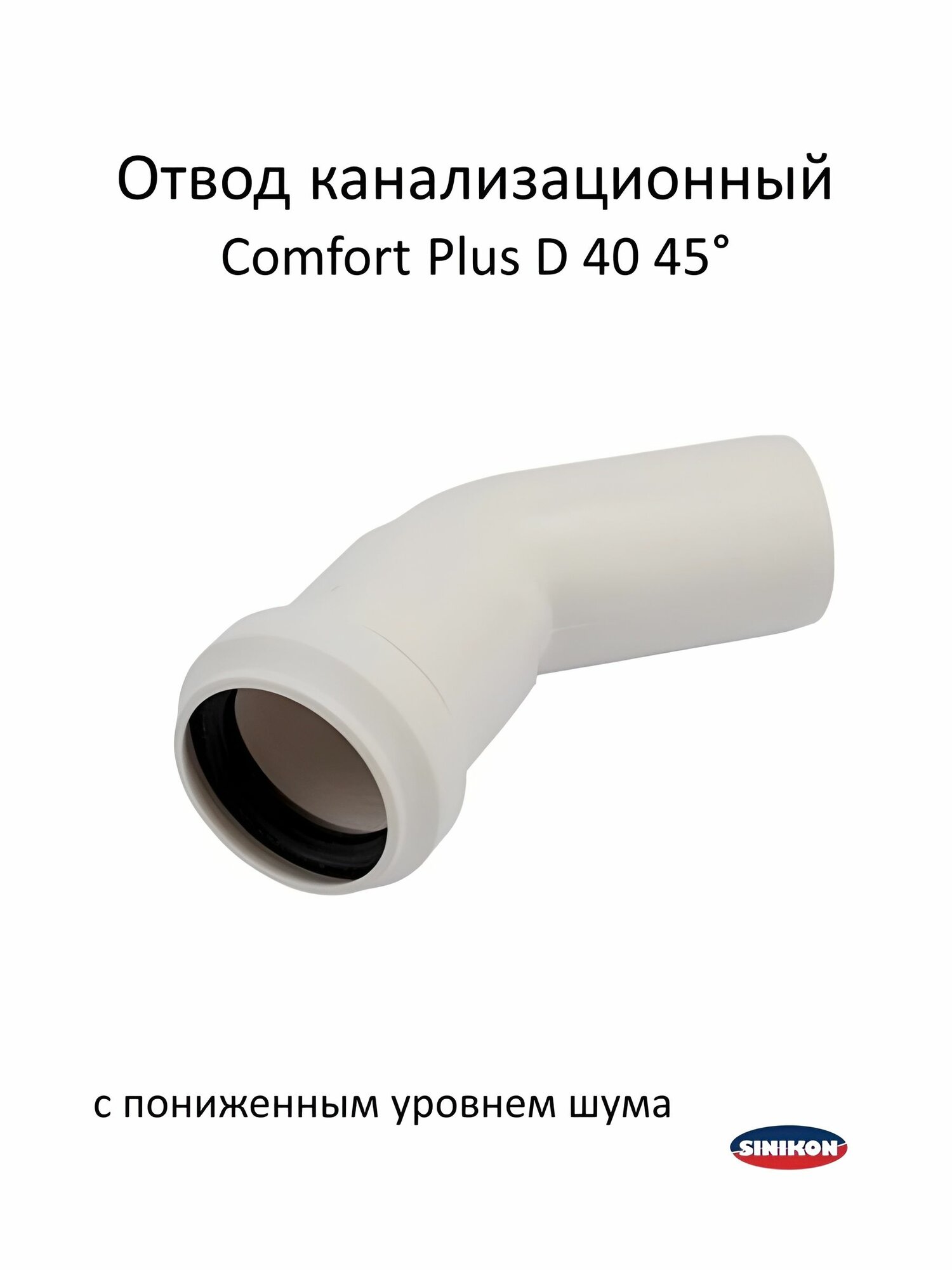 Отвод канализационный Sinikon Comfort Plus D40 45