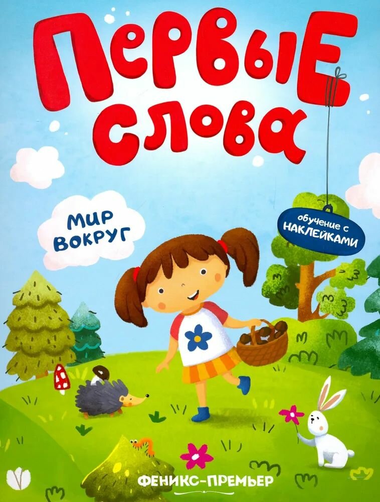 Первые слова. Мир вокруг: обучающая книжка с наклейками (Феникс)