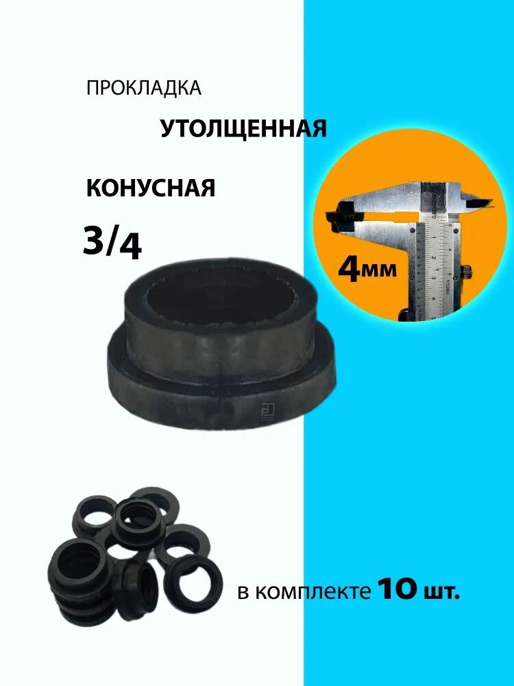 Прокладка для смесителя конусная 3/4", 10 шт: уплотнительная прокладка, утолщенная, для воды