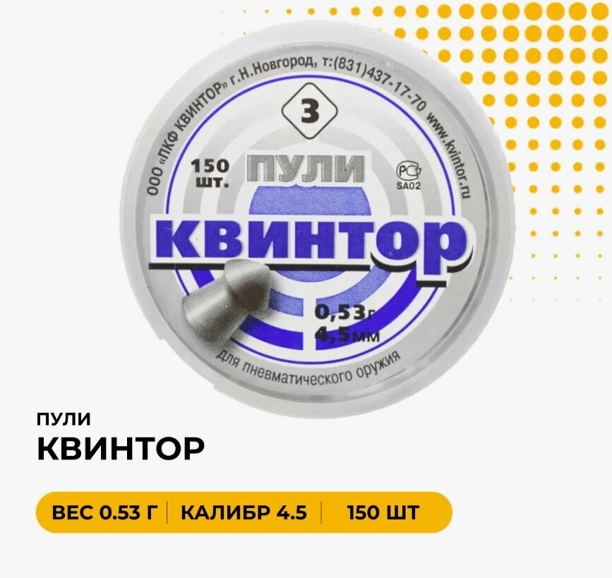 Пули Квинтор 3 оживальные 4,5 мм, 0,53 г (150 штук)
