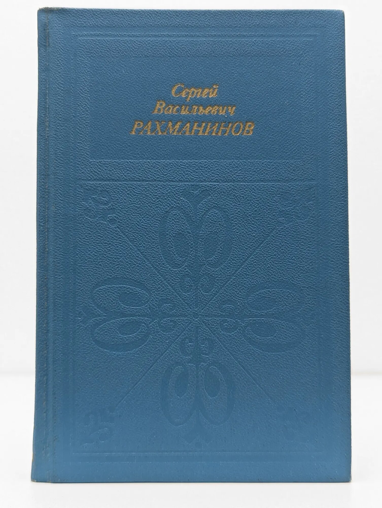 Сергей Васильевич Рахманинов Соколова Ольга Ивановна 1987