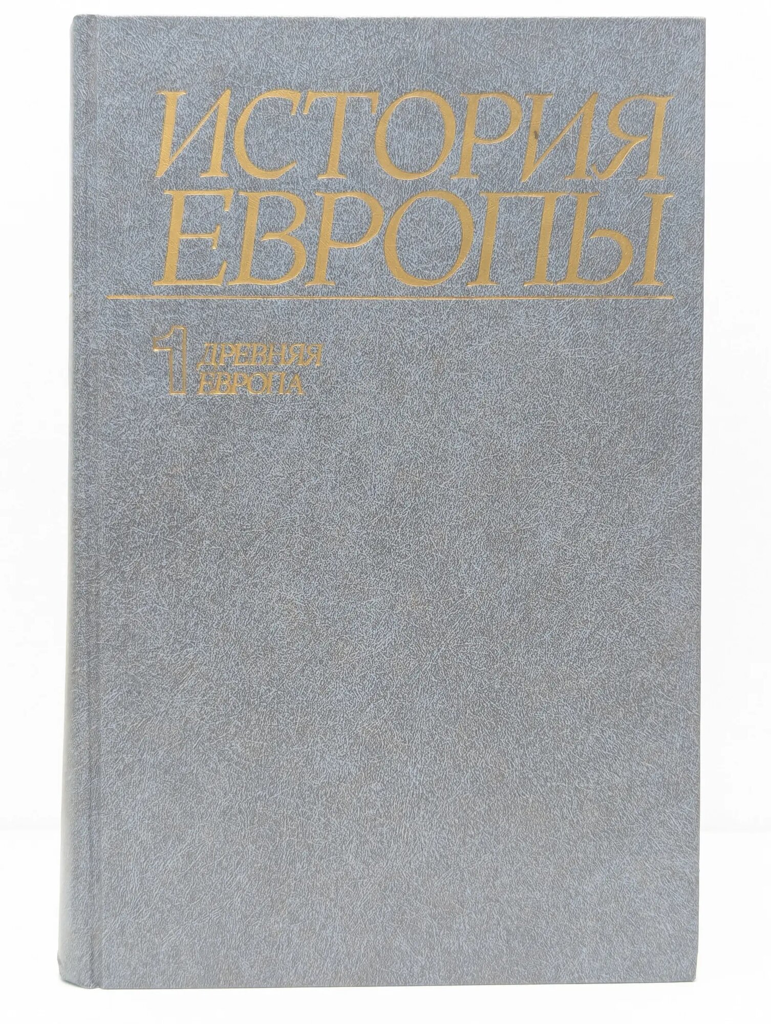 История Европы. Том 1. Древняя Европа Голубцова Елена Сергеевна (ред.) 1988