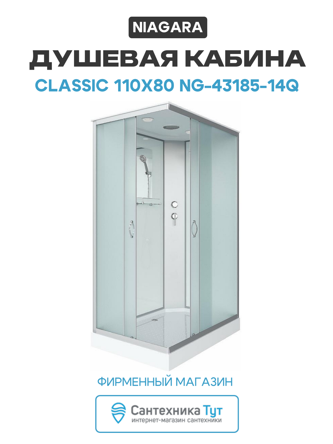 Душевая кабина Niagara Classic 110х80 NG-43185-14Q без гидромассажа