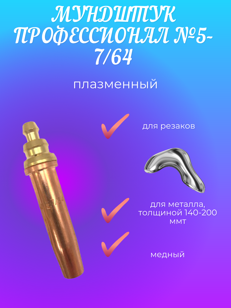 Мундштук Профессионал №5-7/64, плазменный, медный, моноблочный, для пропана