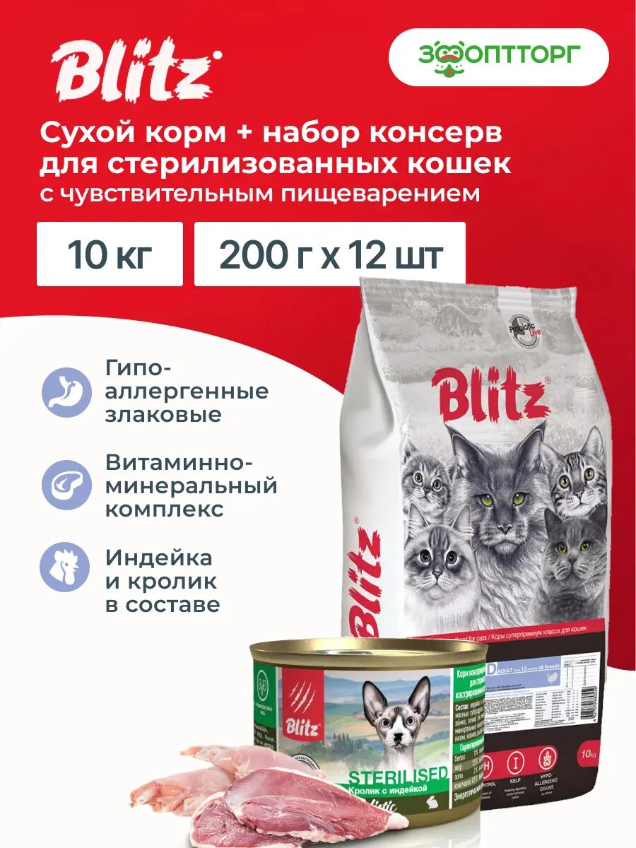 Комбо-набор Blitz Sensitive сухой+консервы Holistic суфле для стерилизованных кошек Индейка, кролик, 10 кг. + 12*200 г.