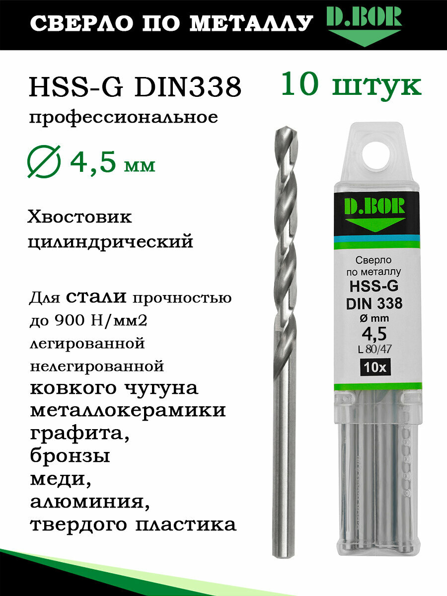 Сверла по металлу 10 шт 4,5х47/80 мм HSS-G DIN 338, D.BOR