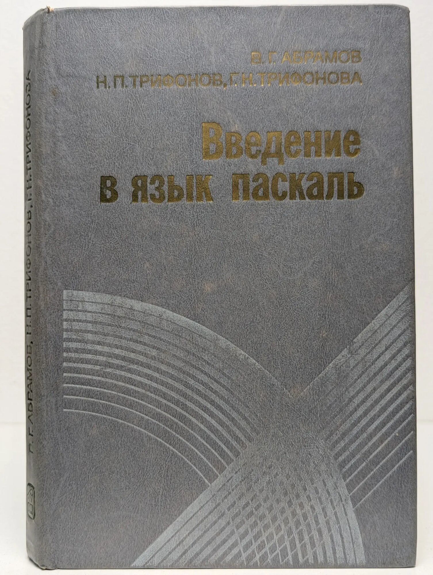 Введение в язык паскаль Абрамов Владимир Геннадьевич, Трифонов Николай Павлович, Трифонова Галина Николаевна 1988