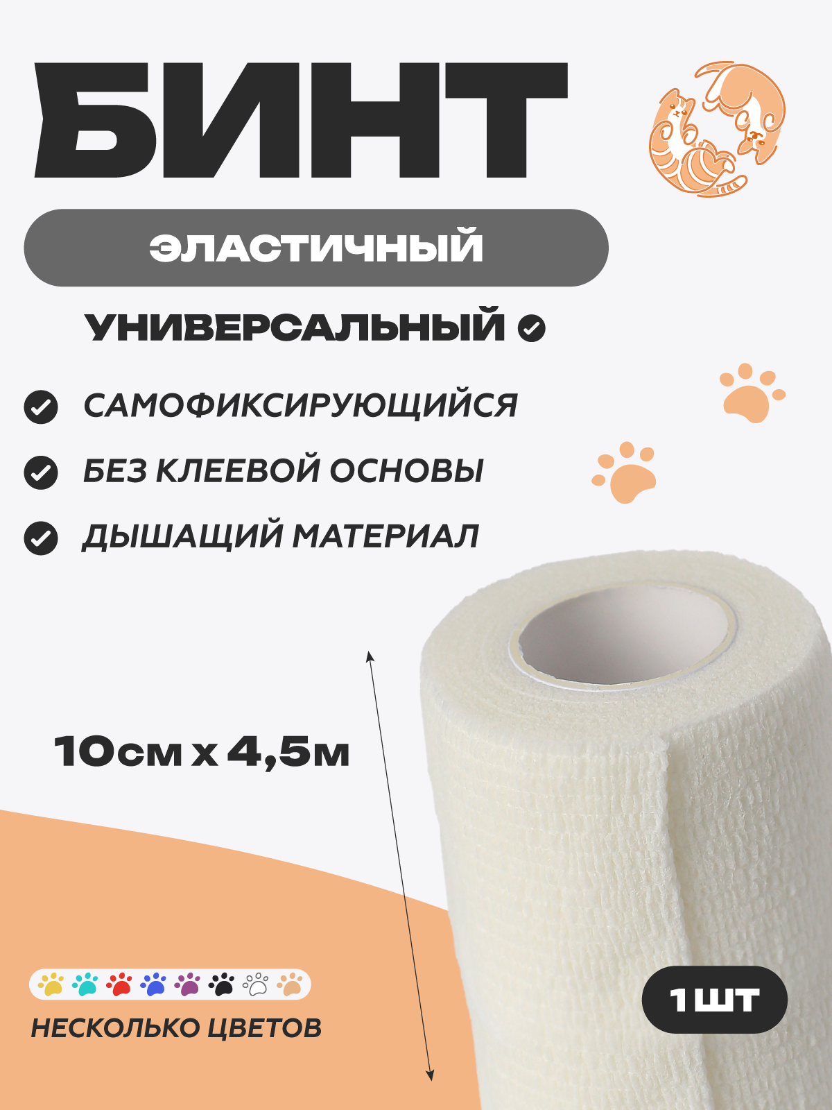 Бинт ветеринарный медицинский эластичный самофиксирующийся 10 см х 4,5 м, белый